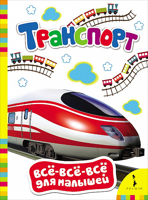Книга "Транспорт" – купить книгу ISBN 978-5-353-06484-8 с быстрой ...