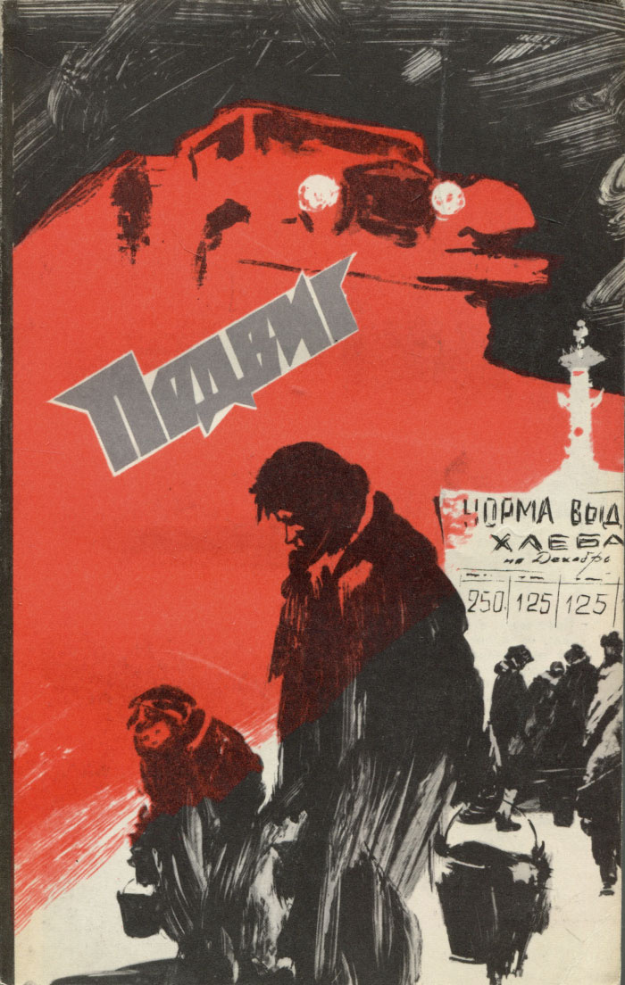 Книга "Подвиг, №2, 1977" Чаковский Александр Борисович – купить книгу с ...