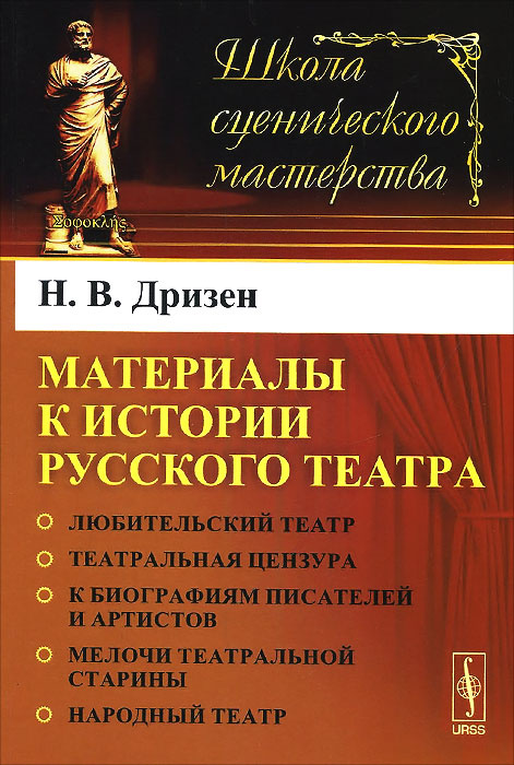 Книга "Материалы к истории русского театра. Любительский театр ...