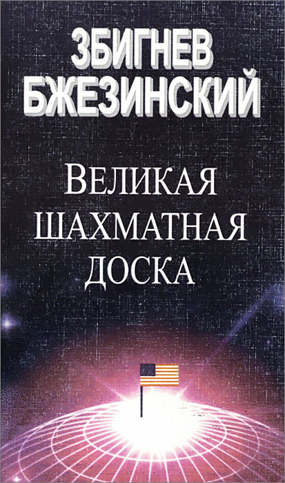 Книга "Великая шахматная доска. Господство Америки и его ...