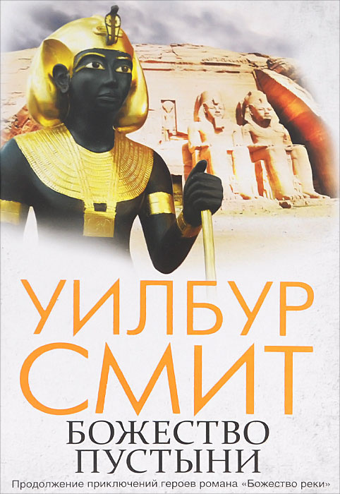 Книга "Божество пустыни" Смит Уилбур – купить книгу ISBN 978-5-17 ...
