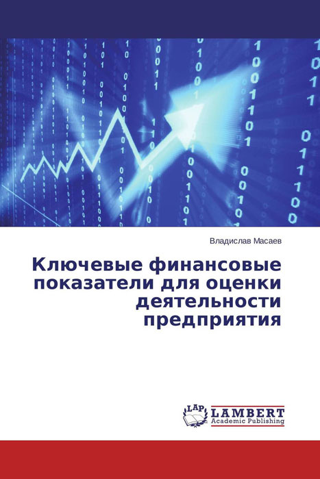 Книга "Ключевые финансовые показатели для оценки деятельности ...