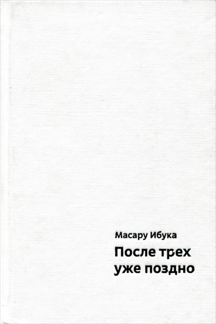 Книга "После трех уже поздно" Ибука Масару – купить книгу ISBN 978-0-72 ...