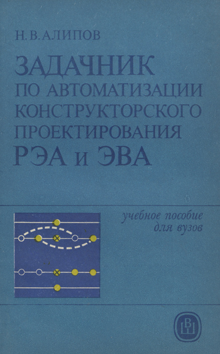 Книга "Задачник по автоматизации кострукторского проектирования РЭА и ...