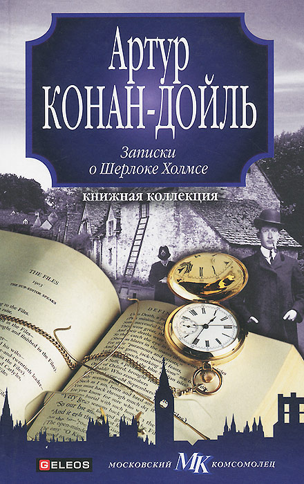 Книга "Записки о Шерлоке Холмсе" Холмс Шерлок – купить книгу ISBN 978-5 ...