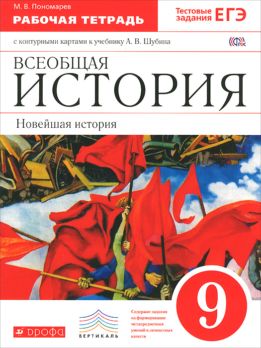 Книга "Всеобщая история. Новейшая история. 9 класс. Рабочая тетрадь с ...