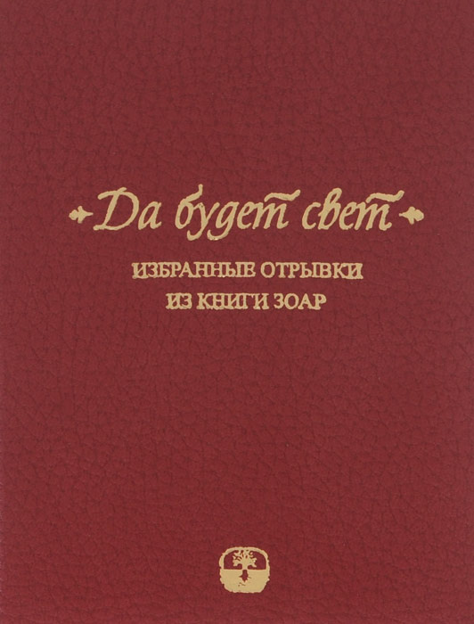 Книга "Да будет свет. Избранные отрывки из книги Зоар" – купить книгу ...