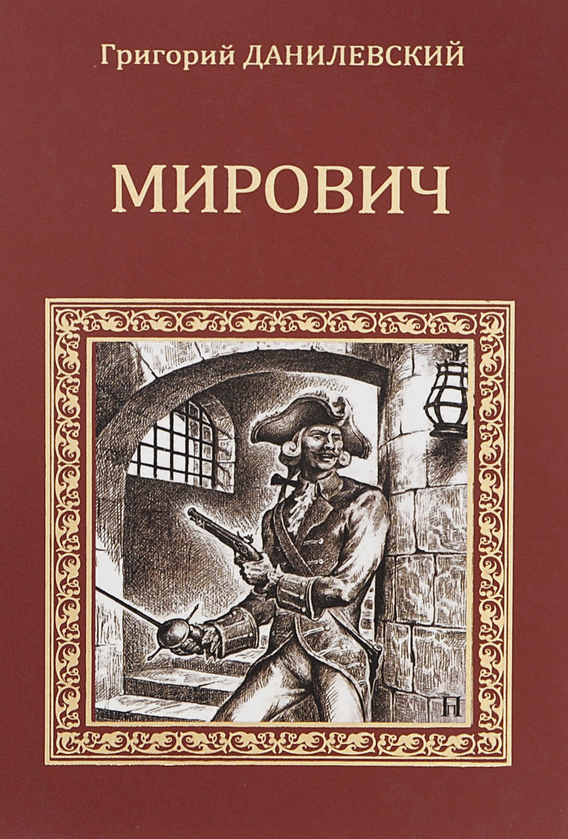 Книга "Мирович" Данилевский Григорий Петрович – купить книгу ISBN 978-5 ...