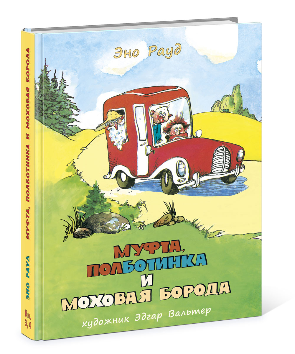 Книга "Муфта Полботинка и Моховая Борода. Книги 3 4" Рауд Эно ...