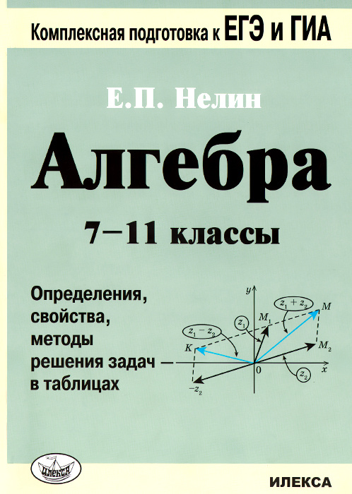 Книга "Алгебра. 7-11 классы. Определения, свойства, методы решения ...