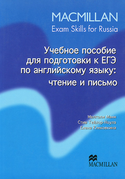 Книга "Macmillan Exam Skills for Russia / Учебное пособие для ...