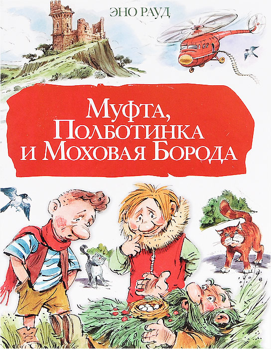 Муфта, Полботинка и Моховая Борода, Печатная книга, Твердый переплет ...