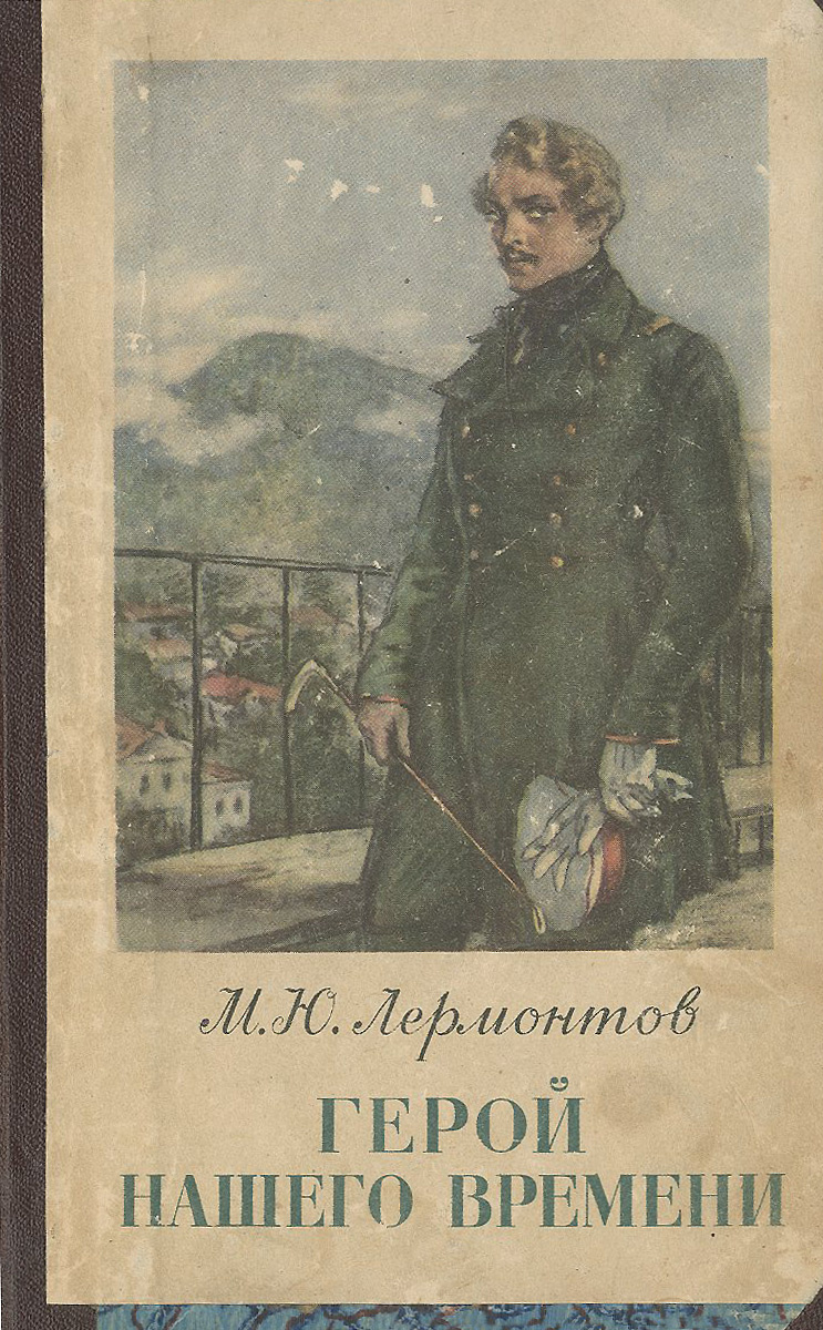 Книга "Герой нашего времени" Лермонтов Михаил Юрьевич – купить книгу с ...