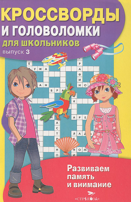 Книга "Кроссворды и головоломки для школьников. Выпуск 3" – купить ...