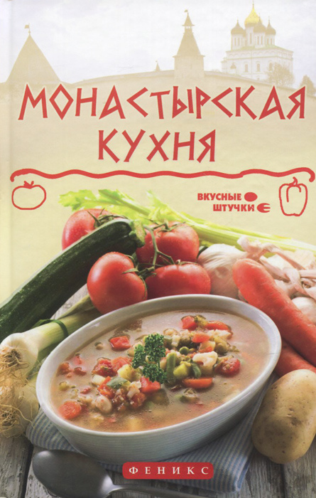 Книга "Монастырская кухня" – купить книгу ISBN 978-5-222-25423-3 с ...