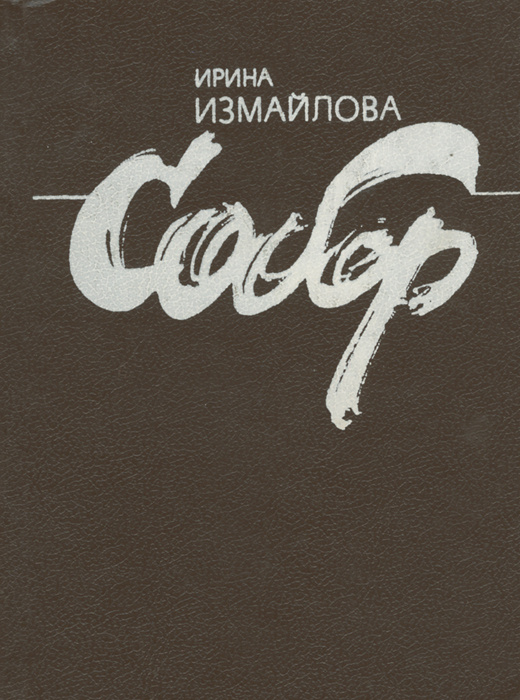 Книга "Собор" Измайлова Ирина Александровна – купить книгу ISBN 5-85025 ...