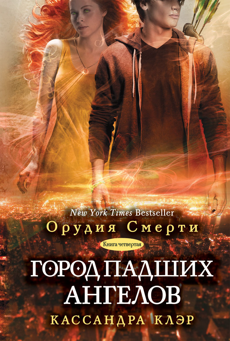 Книга "Город падших ангелов" Клэр Кассандра – купить книгу ISBN 978-5 ...