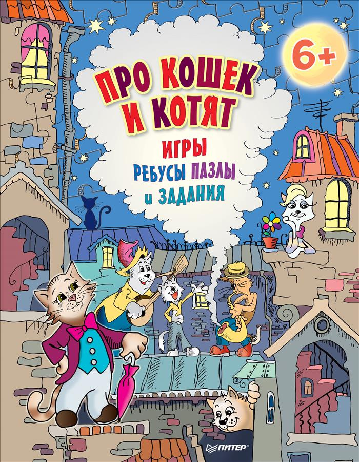 Книга "Про кошек и котят. Игры, ребусы, пазлы и задания" Андронова Е. А ...