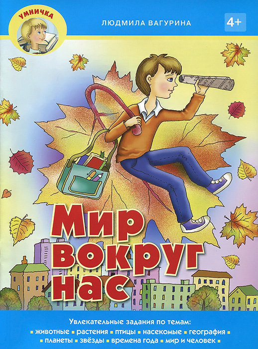 Книга "Мир вокруг нас. Пособие для занятия с детьми дошкольного ...
