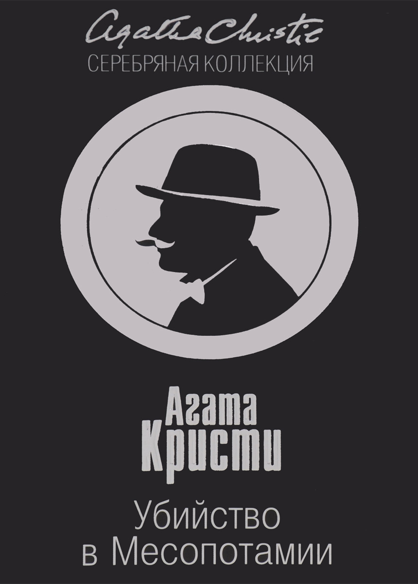 Книга "Убийство в Месопотамии" Кристи Агата – купить книгу ISBN 978-5 ...