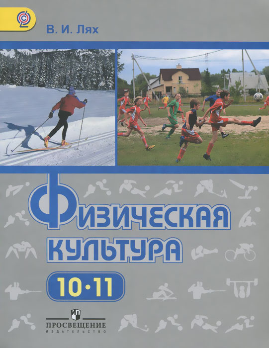 Книга "Физическая культура. 10-11 классы. Базовый уровень. Учебник" Лях ...
