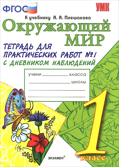 Книга "Окружающий мир. Практические работы. 1 класс. Тетрадь №1 с ...