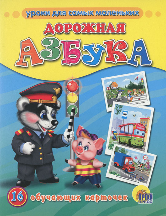 Книга "Дорожная азбука (набор из 16 обучающих карточек)" – купить книгу ...