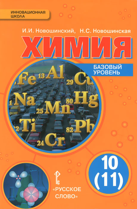 Книга "Химия. 10-11 класс. Базовый уровень" Новошинский Иван Иванович ...