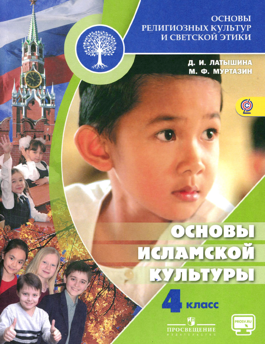 Книга "Основы религиозных культур и светской этики. Основы исламской ...