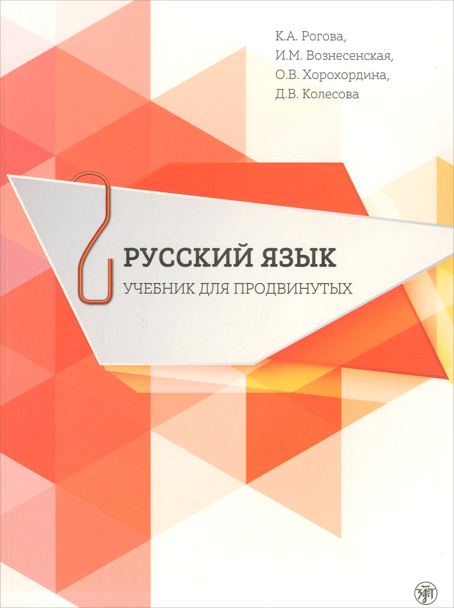 Книга "Русский язык. Учебник для продвинутых. Выпуск 2. Книга + DVD ...