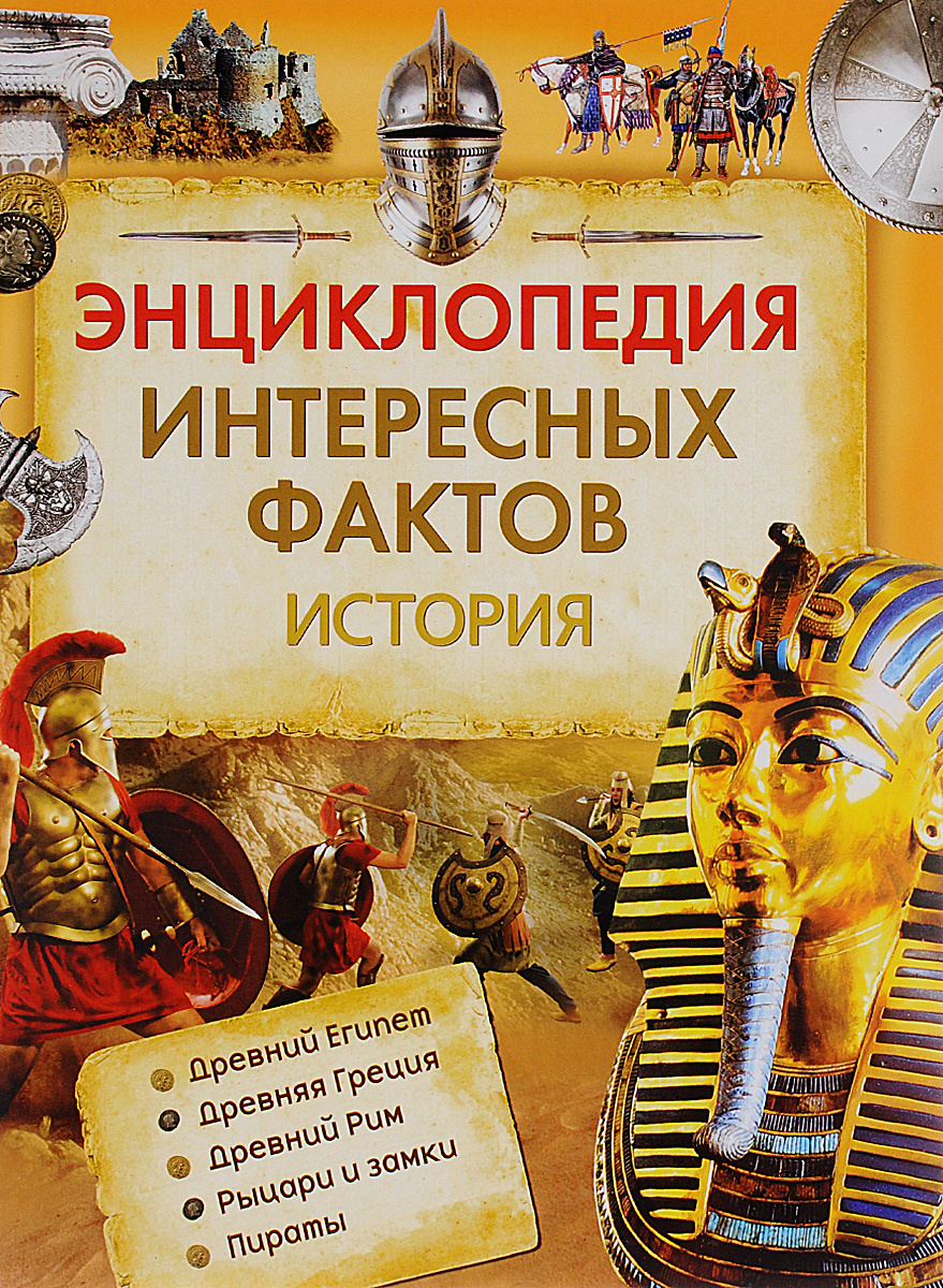 Книга "Энциклопедия интересных фактов. История" – купить книгу ISBN 978 ...
