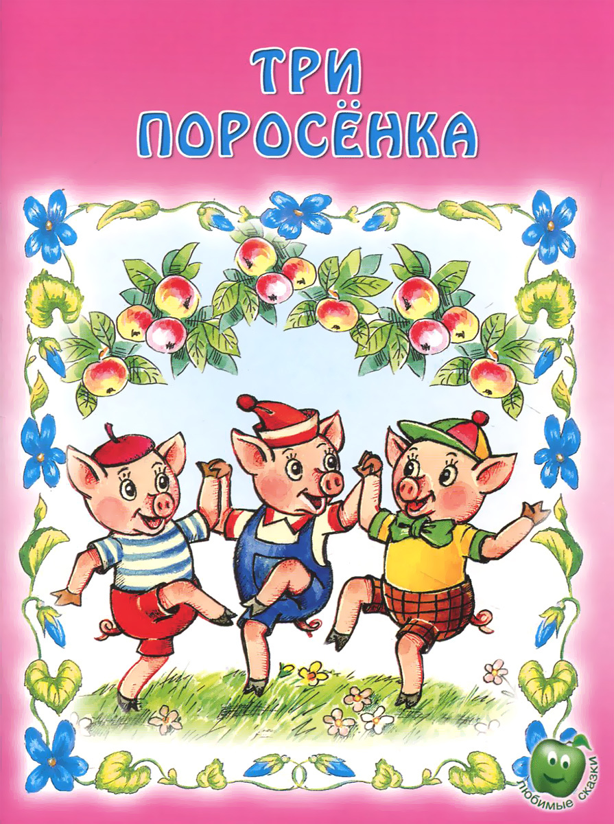Книга "Три поросенка. Сказка" – купить книгу ISBN 978-5-94707-214-3 с ...