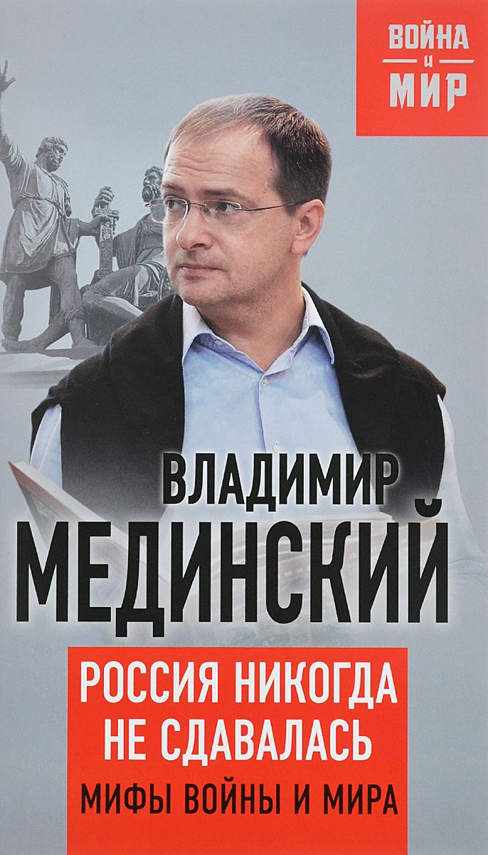 Книга "Россия никогда не сдавалась. Мифы войны и мира" Мединский ...