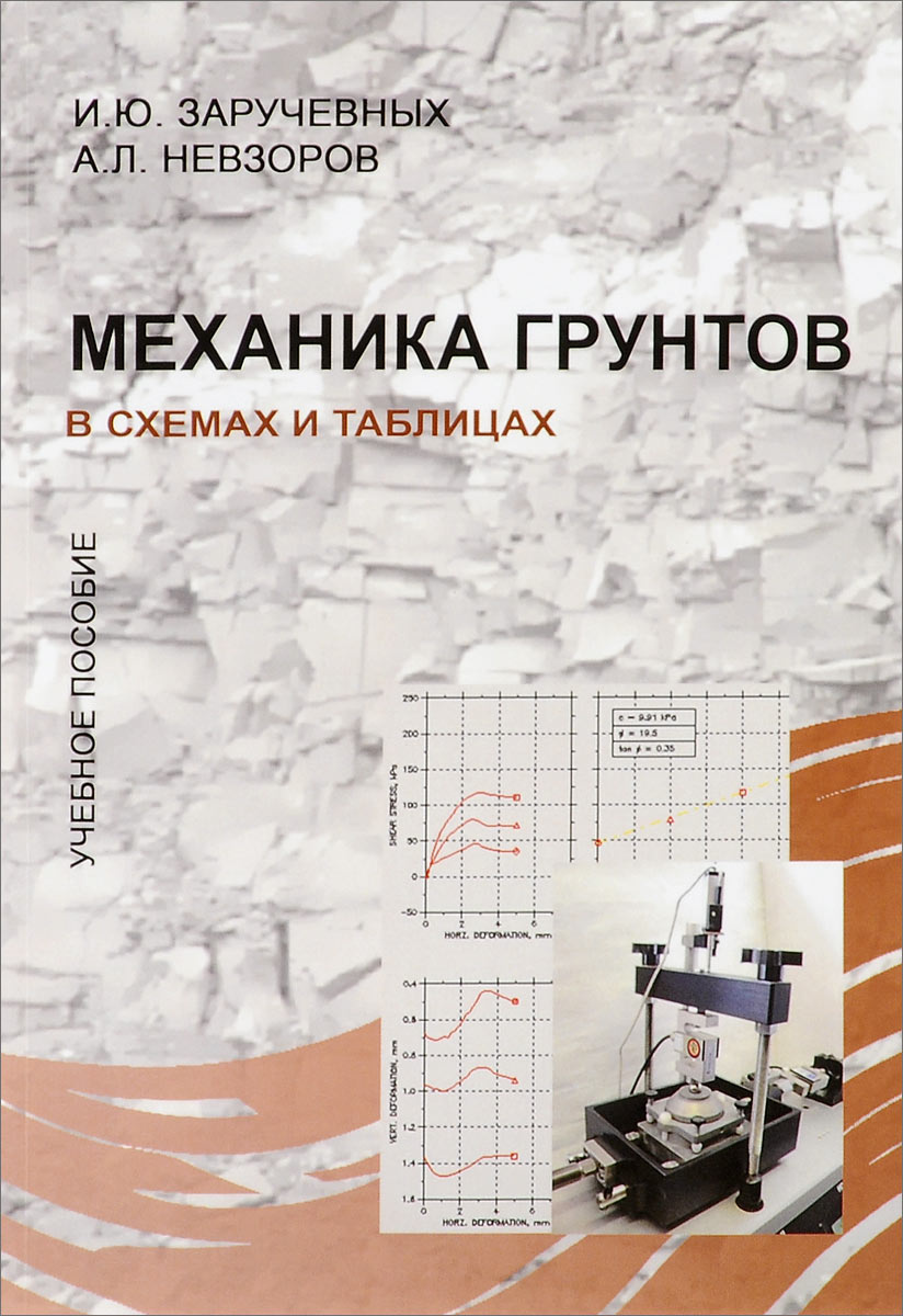 Книга "Механика грунтов в схемах и таблицах. Учебное пособие" – купить ...
