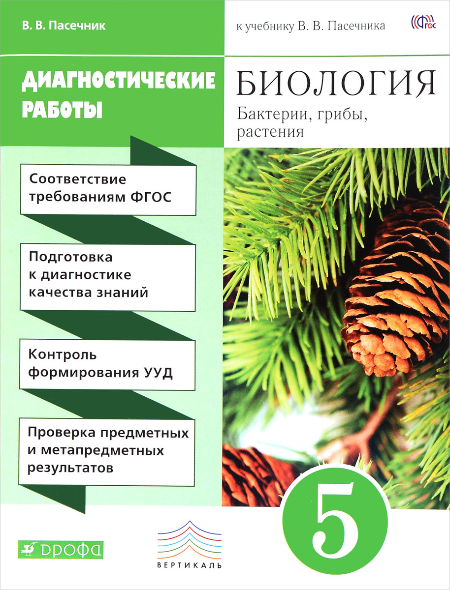 Книга "Биология. Бактерии, грибы, растения. 5 класс. Диагностические ...