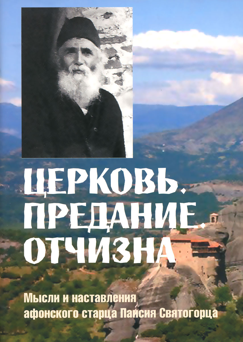 Книга "Церковь. Предание. Отчизна. Мысли и наставления афонского старца ...