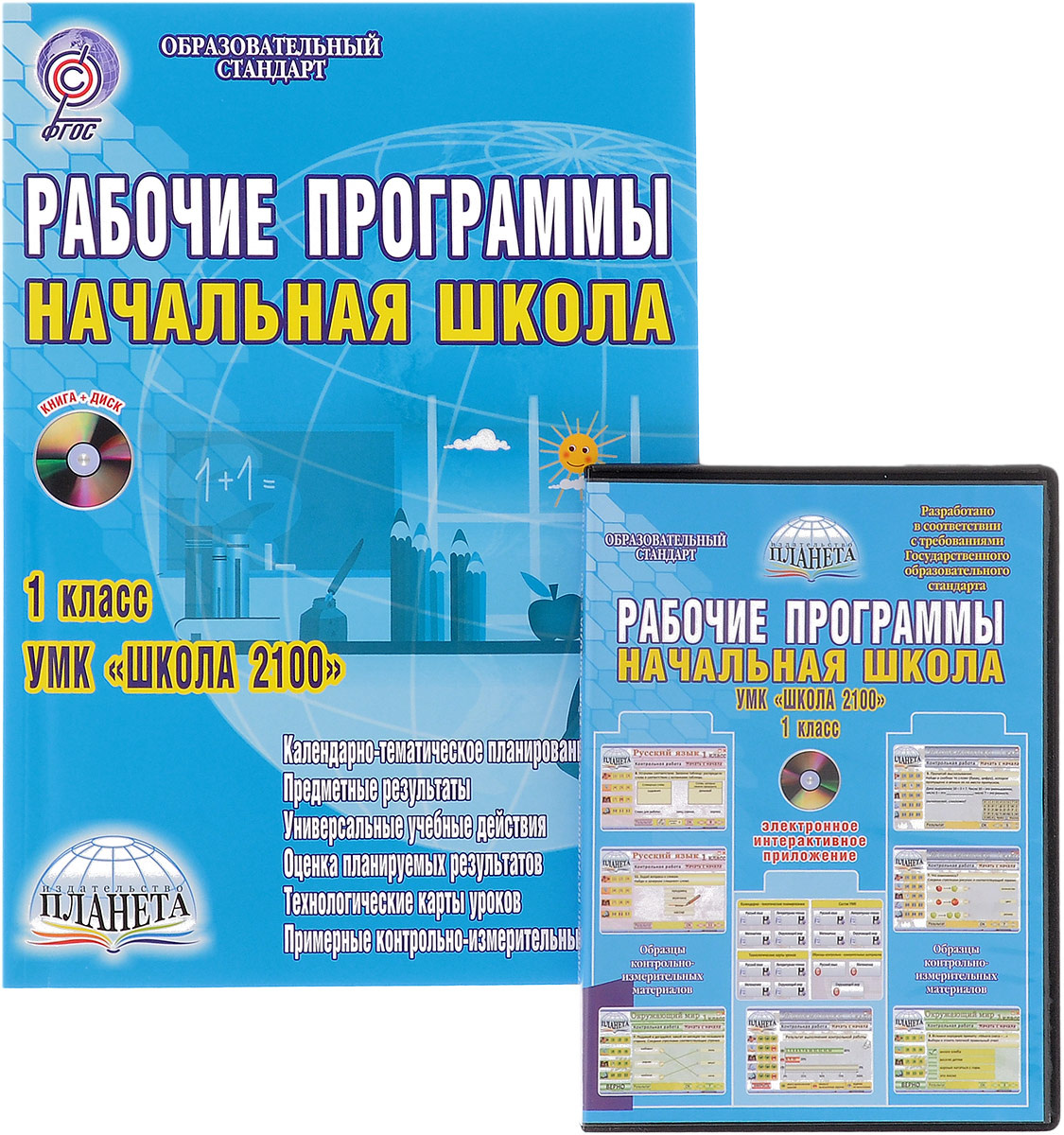 Книга "Начальная школа. 1 класс. Рабочие программы к УМК "Школа 2100 ...