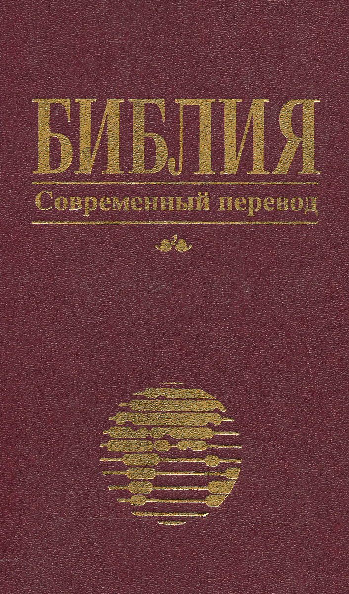 Книга "Библия. Современный перевод библейских текстов" – купить книгу ...