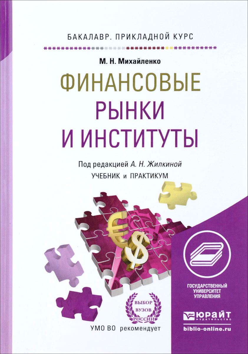 Книга "Финансовые рынки и институты. Учебник и практикум" – купить ...