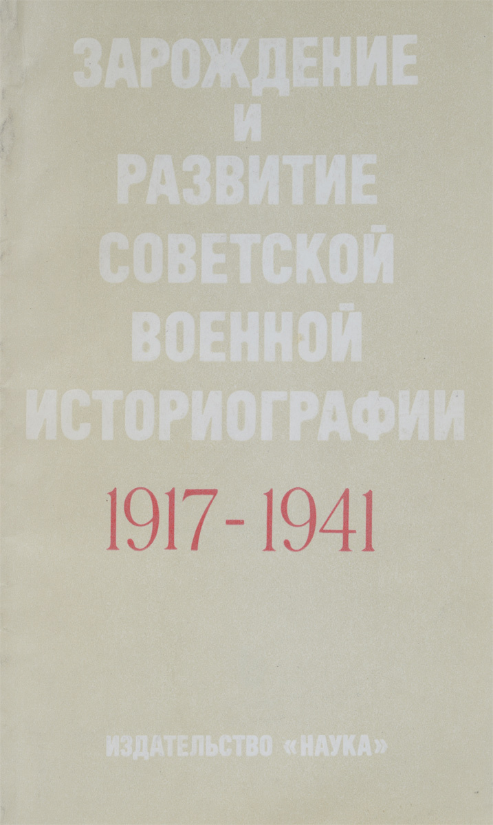 Книга "Зарождение и развитие советской военной историографии 1917 - 1941" – купить книгу с ...
