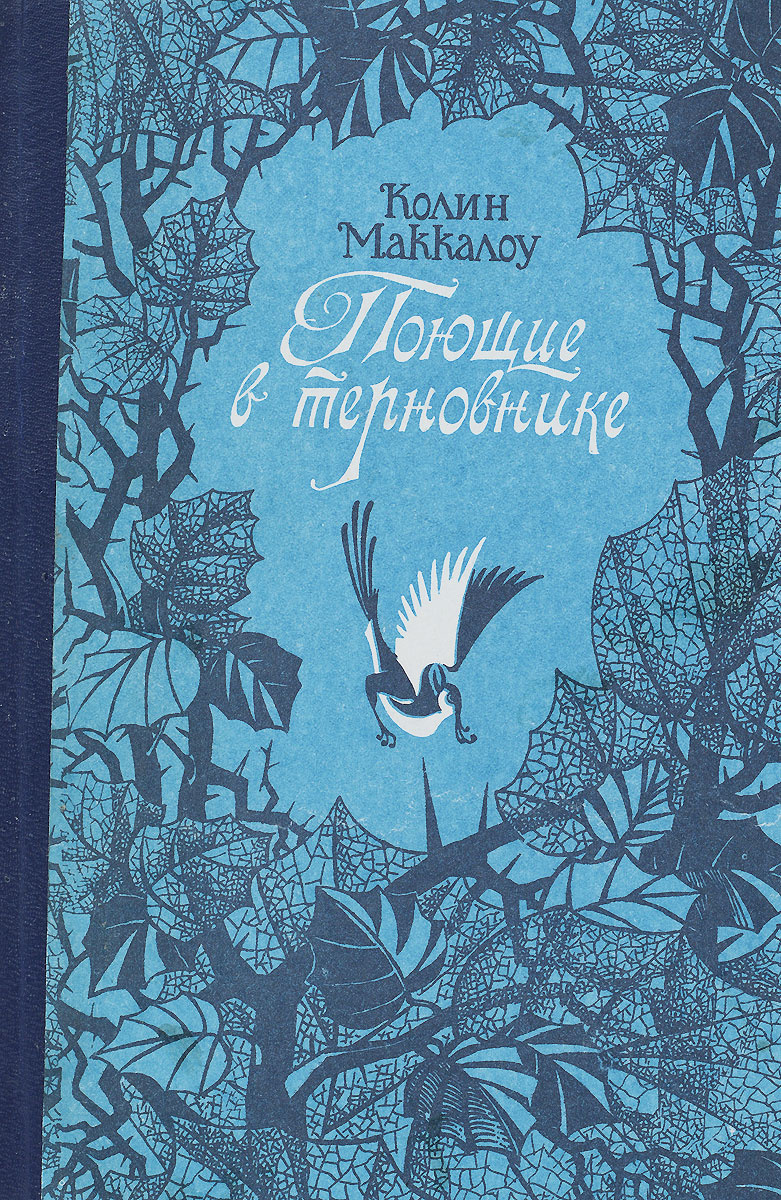 Книга "Поющие в терновнике" Маккалоу Колин – купить книгу ISBN 5-87671 ...