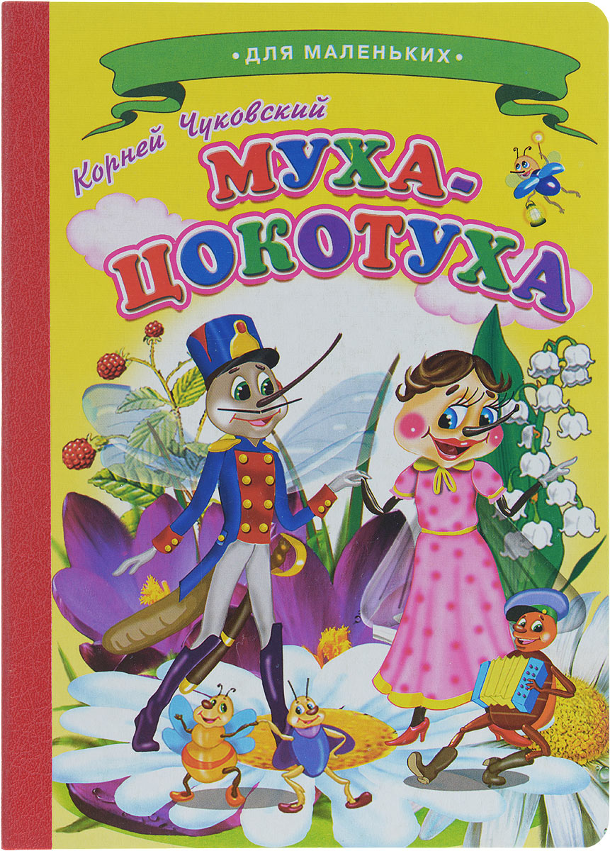 Книга "Муха-Цокотуха" – купить книгу ISBN 978-5-906832-03-0 с быстрой ...