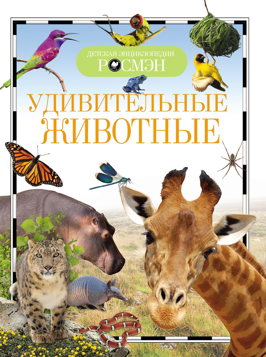 Книга "Удивительные животные. Детская энциклопедия РОСМЭН." – купить ...