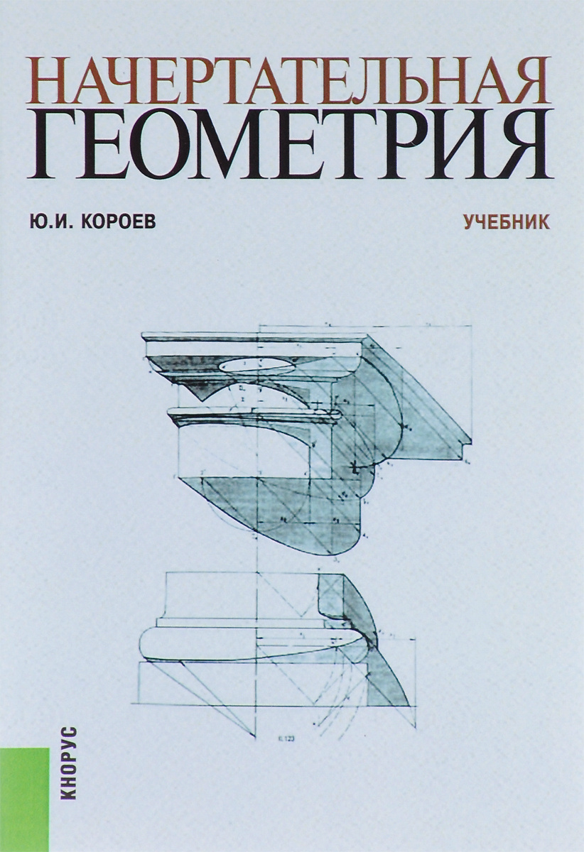 Книга "Начертательная геометрия. Учебник" – купить книгу ISBN 978-5-406 ...