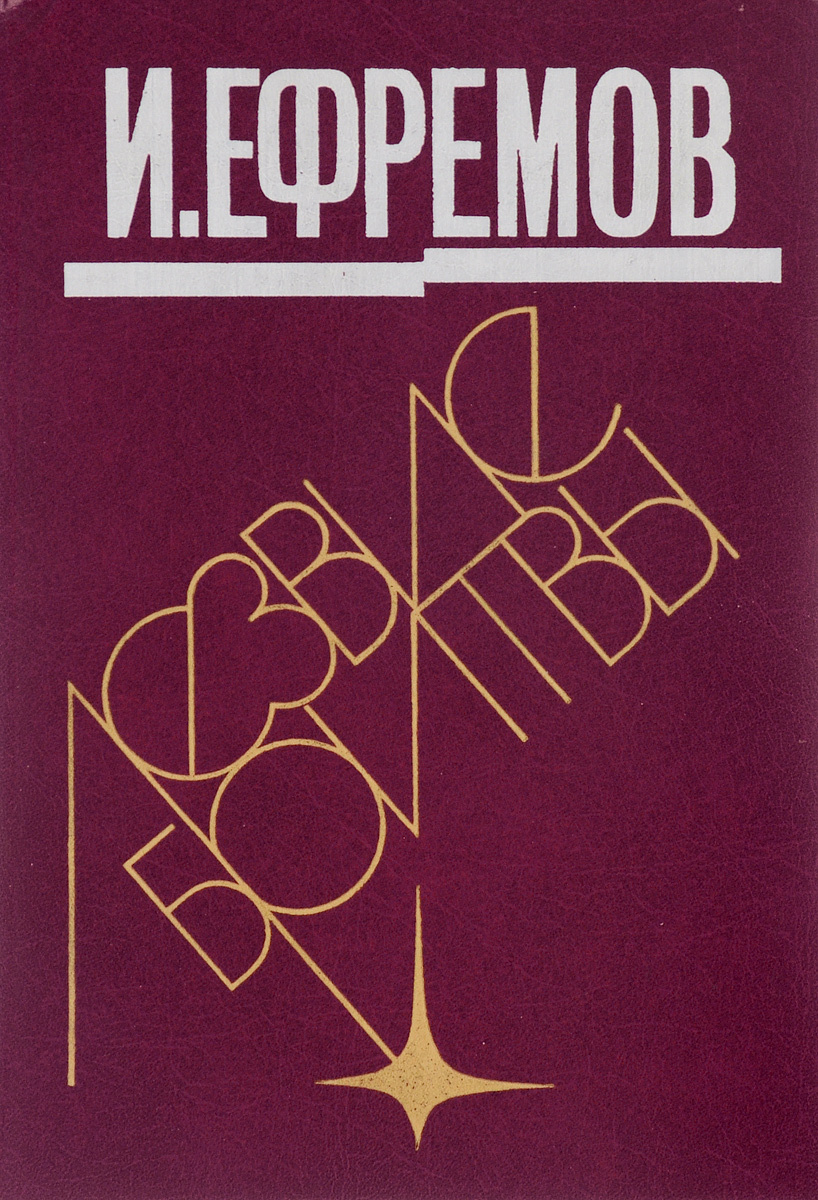 Книга "Лезвие бритвы" Ефремов Иван Антонович – купить книгу ISBN 5-235 ...
