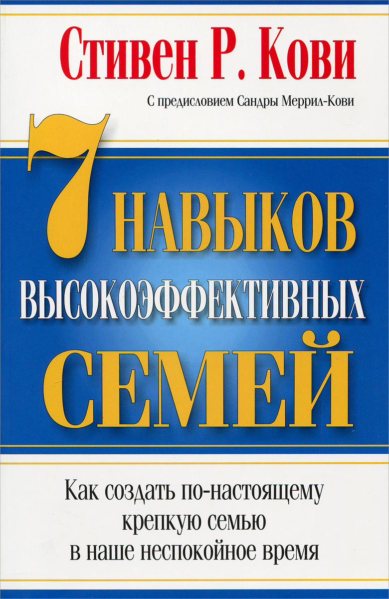 Книга "7 навыков высокоэффективных семей" Кови Стивен Р. – купить книгу ...