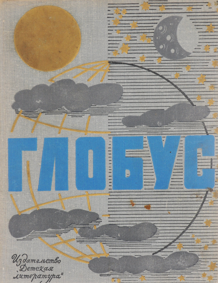 Книга "Глобус. Географический ежегодник для детей. 1969 год ...