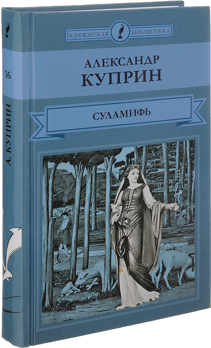 Книга "Суламифь" Куприн Александр Иванович – купить книгу ISBN 978-5 ...