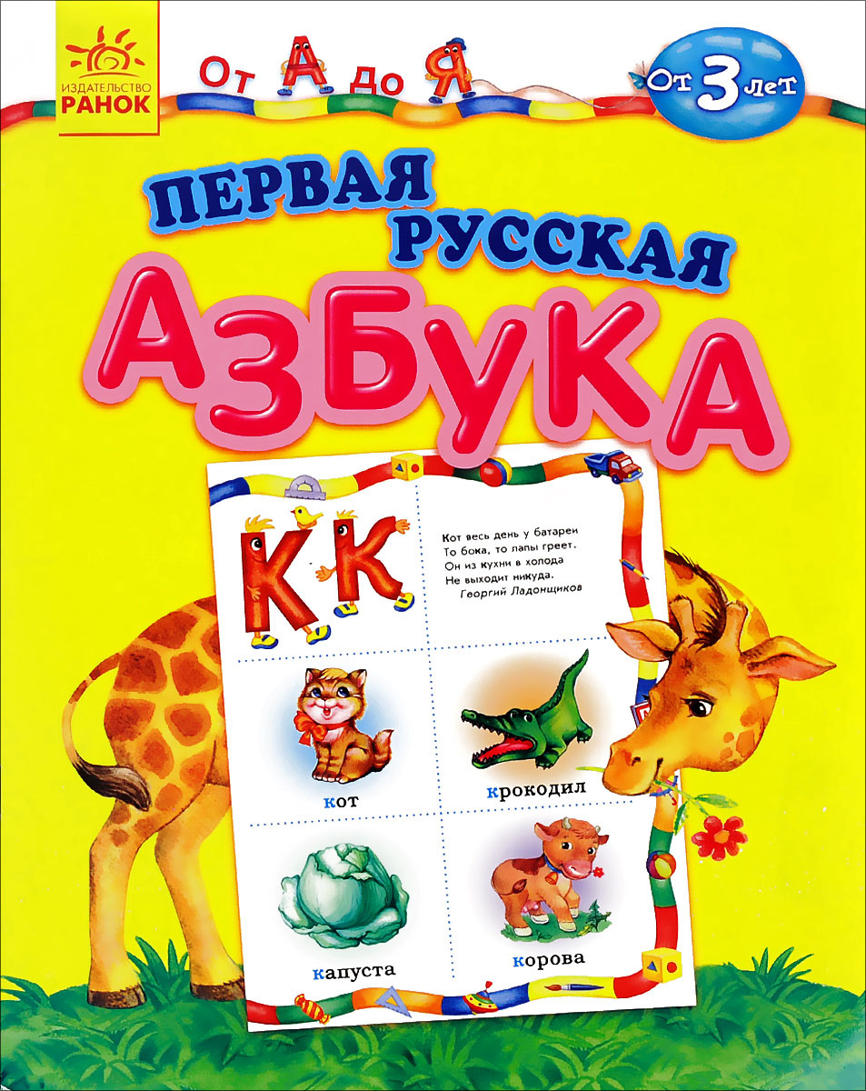 Книга "Первая русская азбука" – купить книгу ISBN 978-617-09-2292-2 с ...
