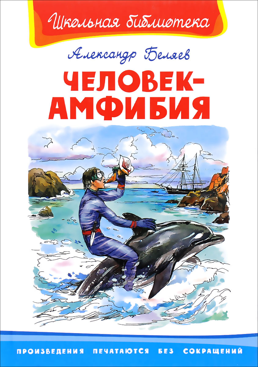Книга "Человек-амфибия" Беляев Александр Романович – купить книгу ISBN ...